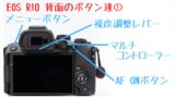 CANON EOS R10の使い方とおすすめ設定【初心者向け】 | digi-cam.net