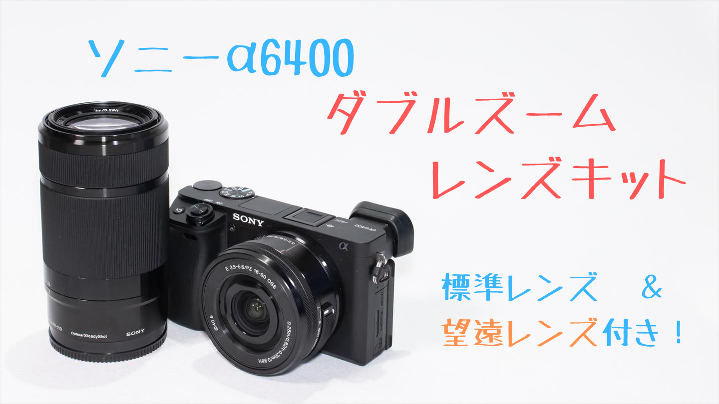 α6400のレンズキットはどれを買うのが正解？【比較画像付き】 | digi-cam.net