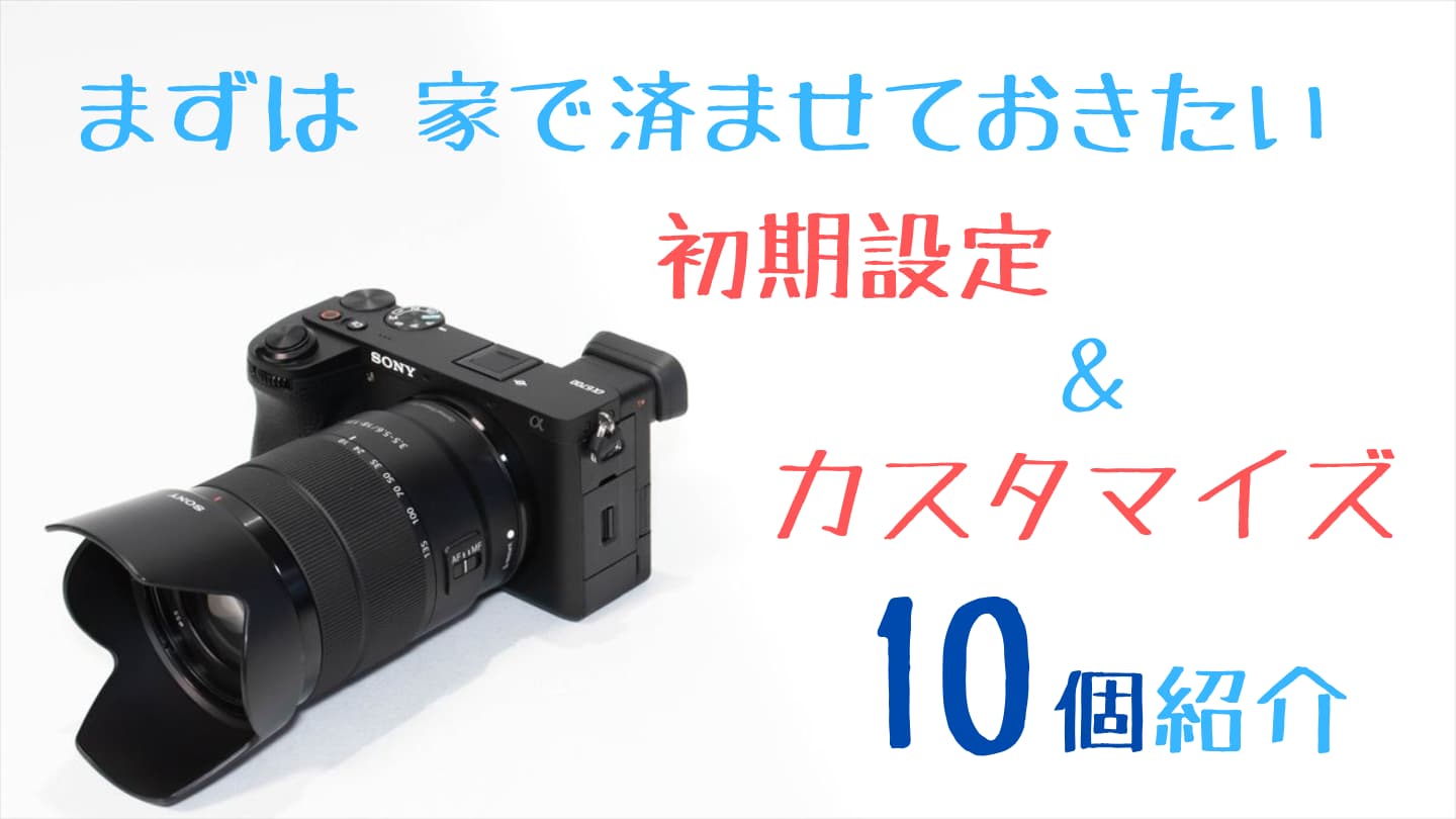 α6700のおすすめ設定&カスタマイズ【初心者～中級者】 | digi-cam.net